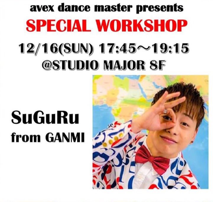 2018年12月16日(日) ☆avex dance master presents SuGuRu from GANMI SPECIAL WORKSHOP開催☆｜STUDIO MAJOR ...